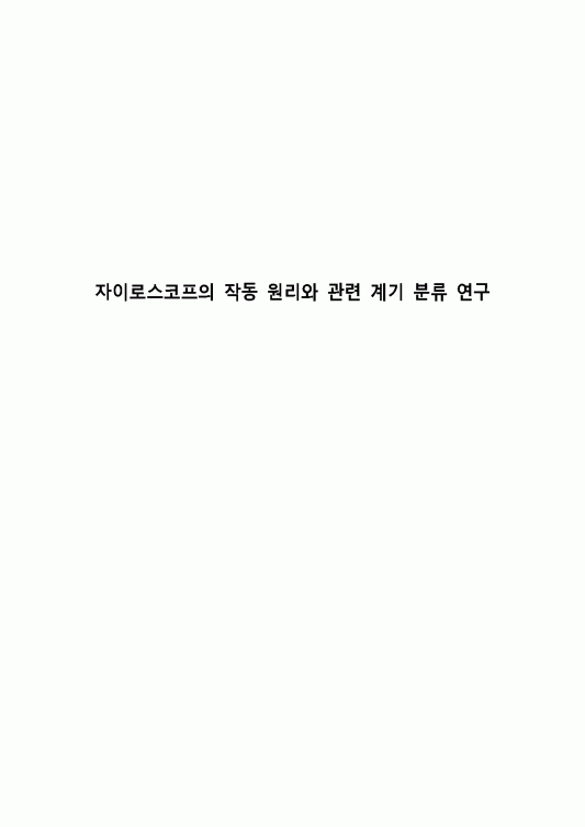 자이로스코프의 작동 원리와 관련 계기 분류 연구