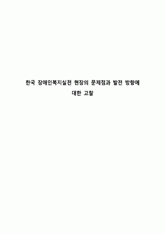 한국 장애인복지실천 현장의 문제점과 발전 방향에 대한 고찰