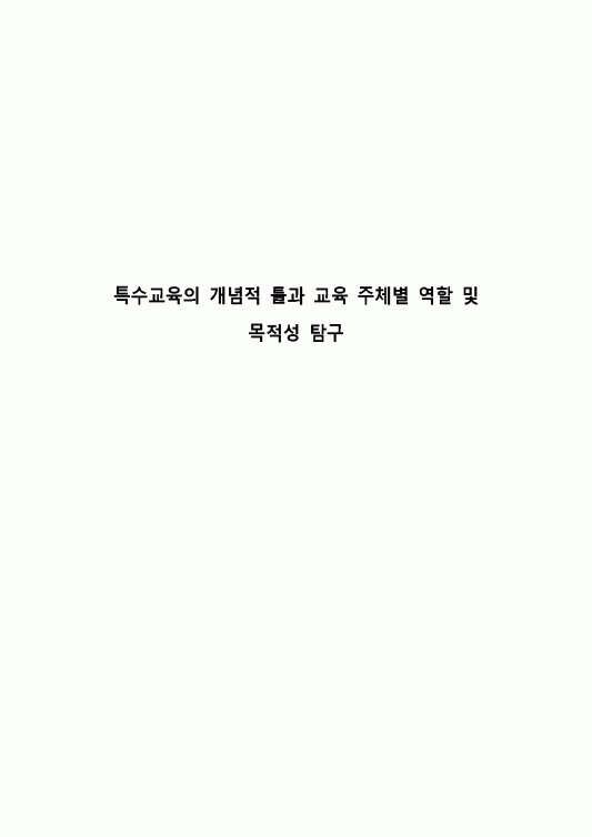 특수교육의 개념적 틀과 교육 주체별 역할 및 목적성 탐구