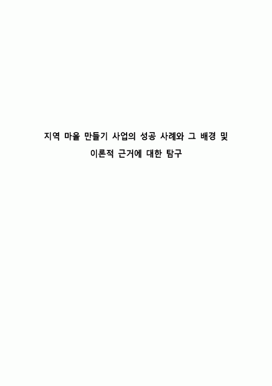지역 마을 만들기 사업의 성공 사례와 그 배경 및 이론적 근거에 대한 탐구