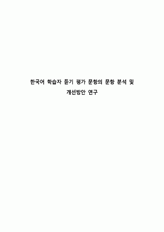 한국어 학습자 듣기 평가 문항의 문항 분석 및 개선방안 연구