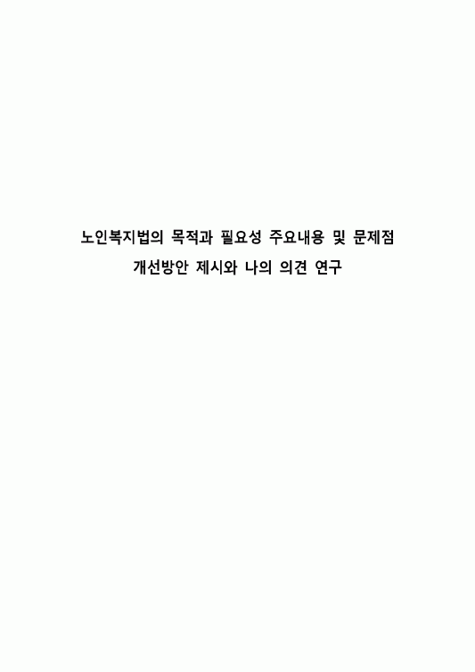 노인복지법의 목적과 필요성 주요내용 및 문제점 개선방안 제시와 나의 의견 연구