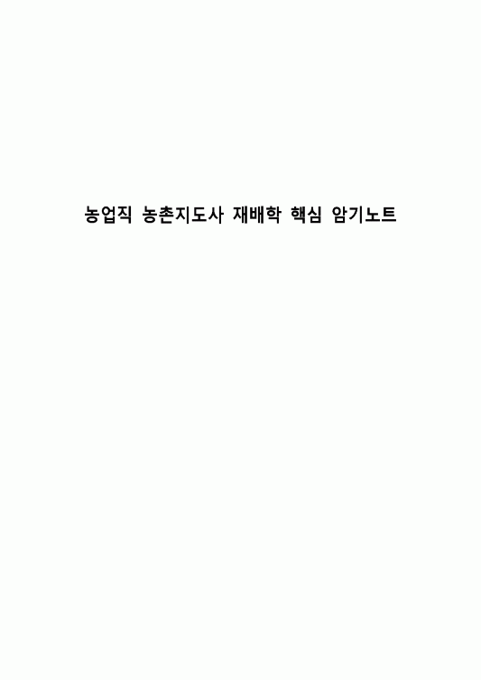 농업직 농촌지도사 재배학 핵심 암기노트