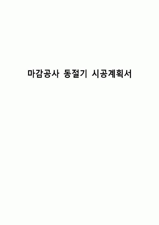 마감공사 동절기 시공계획서