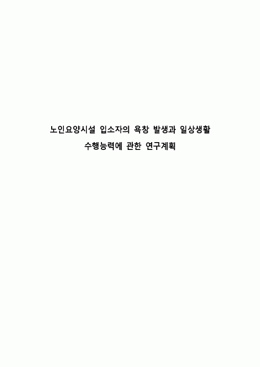 노인요양시설 입소자의 욕창 발생과 일상생활 수행능력에 관한 연구계획