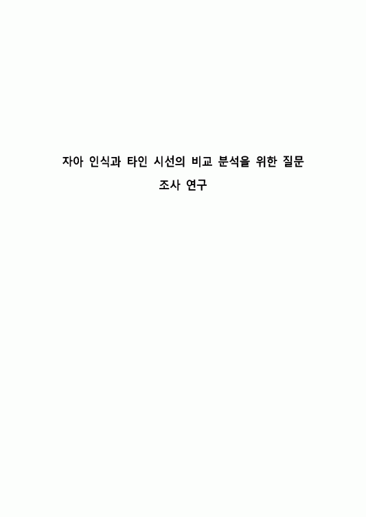 자아 인식과 타인 시선의 비교 분석을 위한 질문 조사 연구