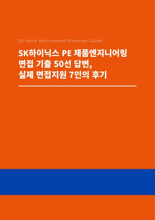 SK하이닉스 PE 제품엔지니어링 면접기출 50선 및 면접 후기 7명 총 정리(SK하이닉스 PE면접)