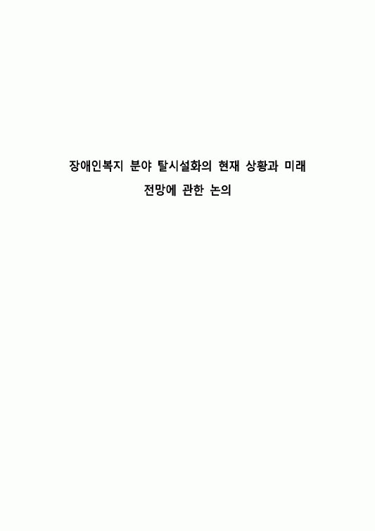 장애인복지 분야 탈시설화의 현재 상황과 미래 전망에 관한 논의