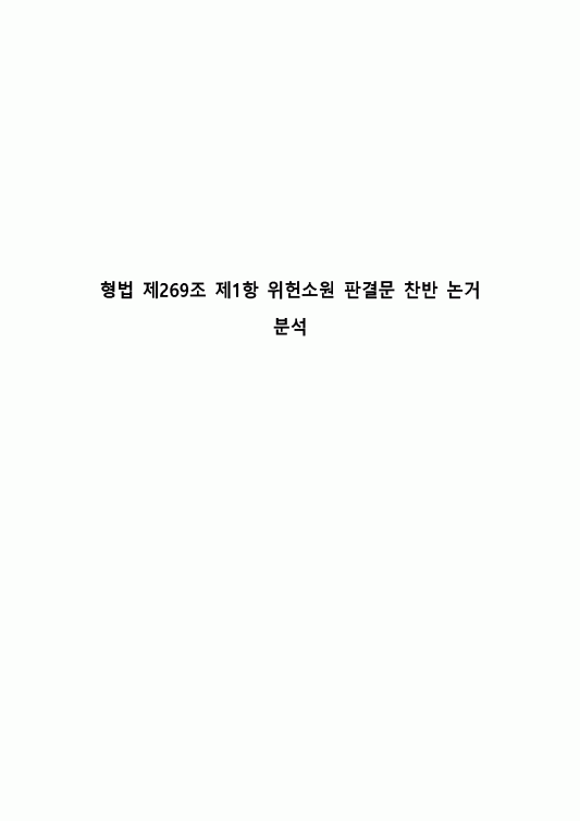 형법 제269조 제1항 위헌소원 판결문 찬반 논거 분석