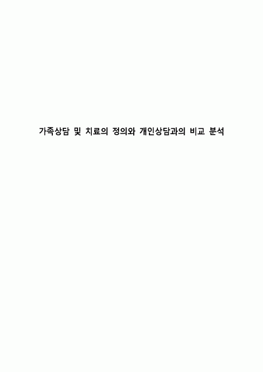 가족상담 및 치료의 정의와 개인상담과의 비교 분석