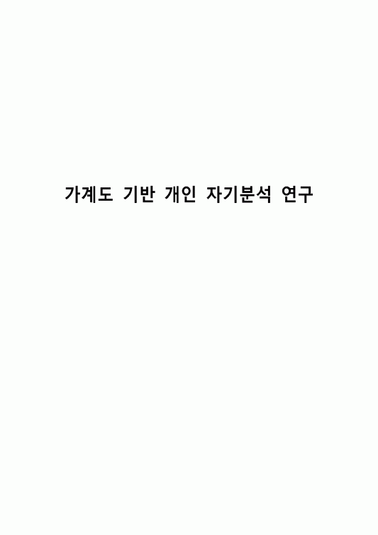 가계도 기반 개인 자기분석 연구