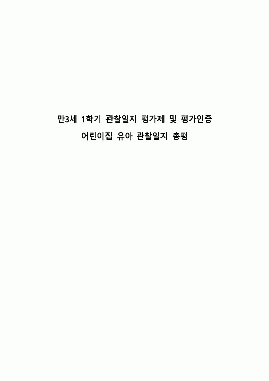 만3세 1학기 관찰일지 평가제 및 평가인증 어린이집 유아 관찰일지 총평