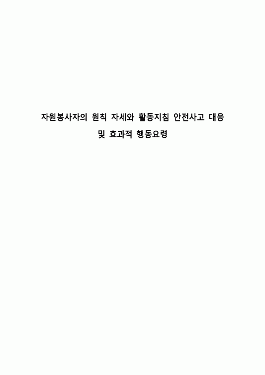자원봉사자의 원칙 자세와 활동지침 안전사고 대응 및 효과적 행동요령