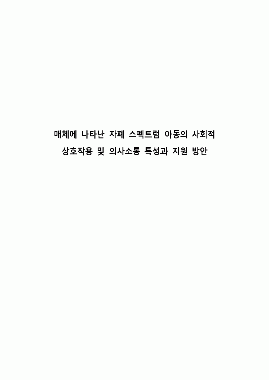 매체에 나타난 자폐 스펙트럼 아동의 사회적 상호작용 및 의사소통 특성과 지원 방안