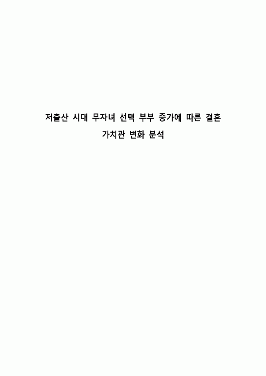 저출산 시대 무자녀 선택 부부 증가에 따른 결혼 가치관 변화 분석