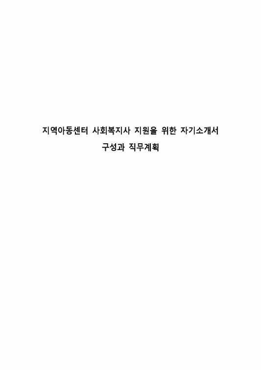 지역아동센터 사회복지사 지원을 위한 자기소개서 구성과 직무계획