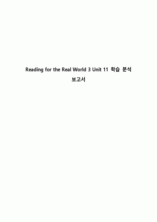 Reading for the Real World 3 Unit 11 학습 분석 보고서