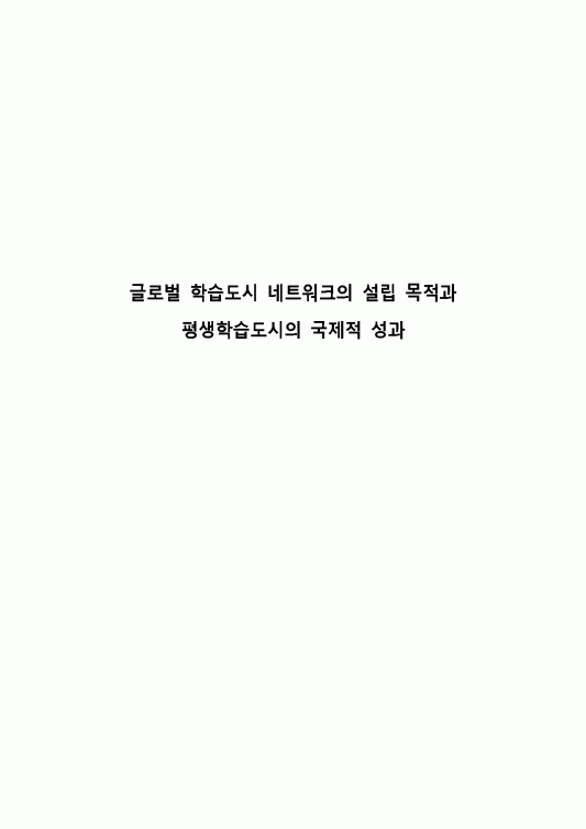 글로벌 학습도시 네트워크의 설립 목적과 평생학습도시의 국제적 성과