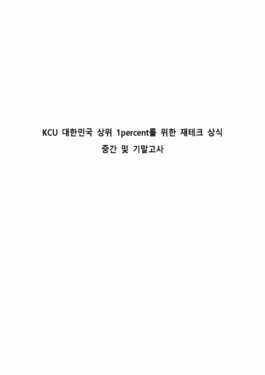KCU 대한민국 상위 1percent를 위한 재테크 상식 중간 및 기말고사