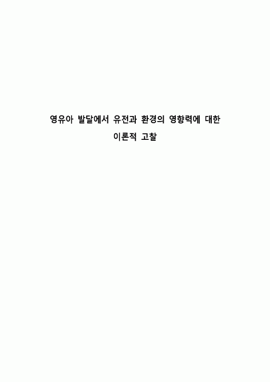 영유아 발달에서 유전과 환경의 영향력에 대한 이론적 고찰