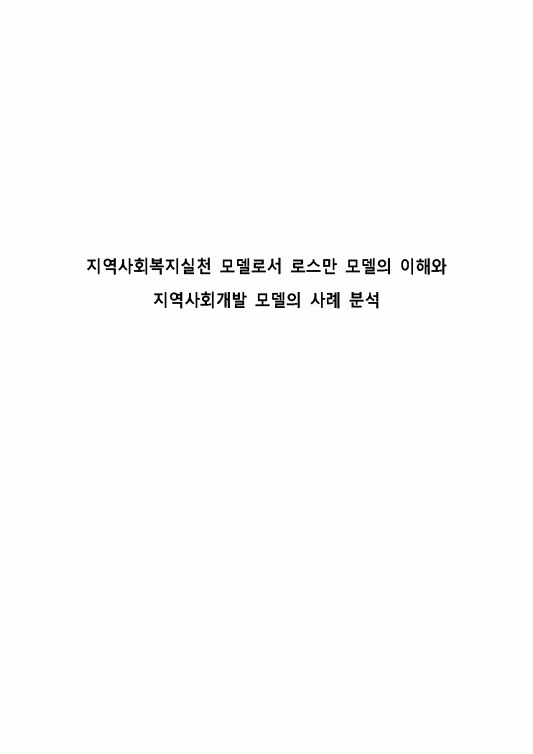지역사회복지실천 모델로서 로스만 모델의 이해와 지역사회개발 모델의 사례 분석