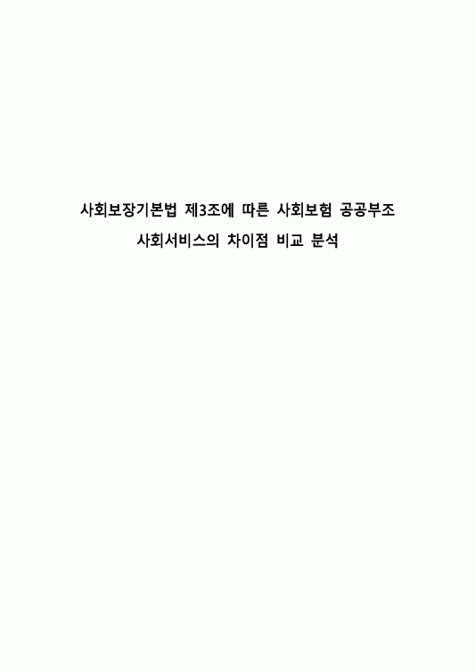 사회보장기본법 제3조에 따른 사회보험 공공부조 사회서비스의 차이점 비교 분석