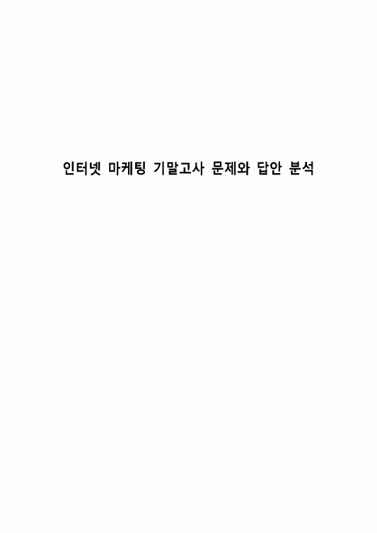 인터넷 마케팅 기말고사 문제와 답안 분석