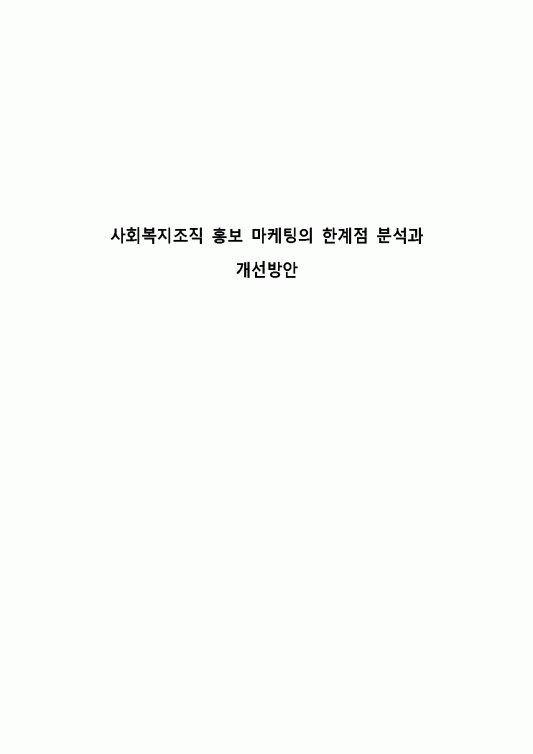 사회복지조직 홍보 마케팅의 한계점 분석과 개선방안