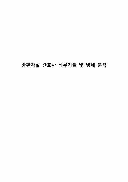 중환자실 간호사 직무기술 및 명세 분석