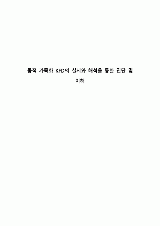 동적 가족화 KFD의 실시와 해석을 통한 진단 및 이해