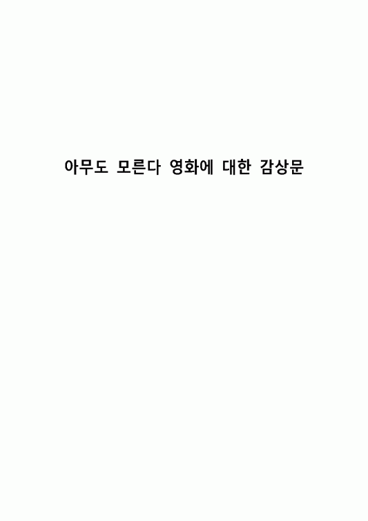 아무도 모른다 영화에 대한 감상문