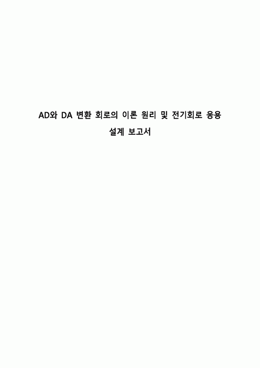 AD와 DA 변환 회로의 이론 원리 및 전기회로 응용 설계 보고서