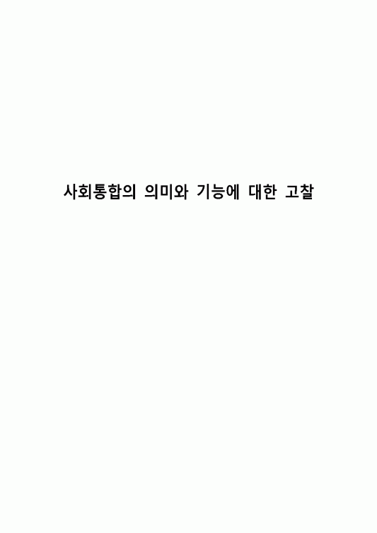 사회통합의 의미와 기능에 대한 고찰