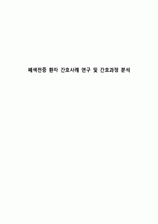 폐색전증 환자 간호사례 연구 및 간호과정 분석