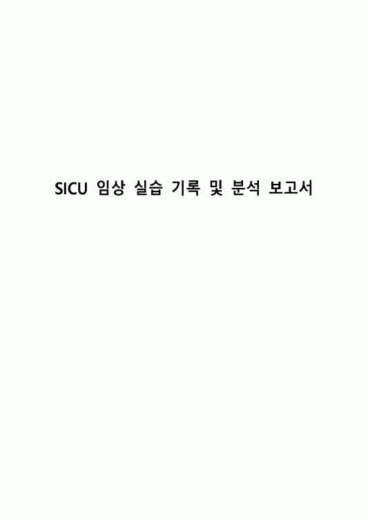 SICU 임상 실습 기록 및 분석 보고서