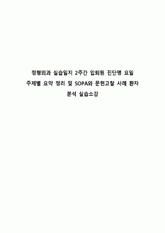 정형외과 실습일지 2주간 입퇴원 진단명 요일 주제별 요약 정리 및 SOPA와 문헌고찰 사례 환자 분석 실습소감