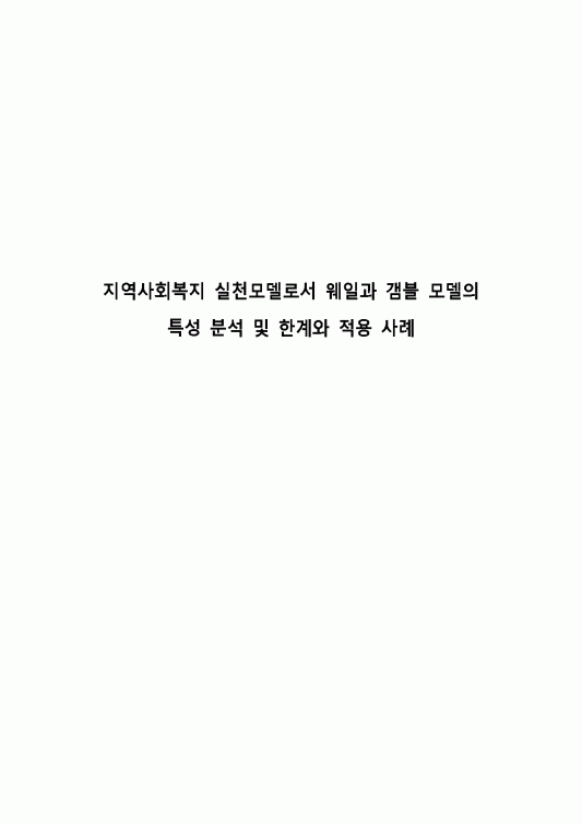 지역사회복지 실천모델로서 웨일과 갬블 모델의 특성 분석 및 한계와 적용 사례