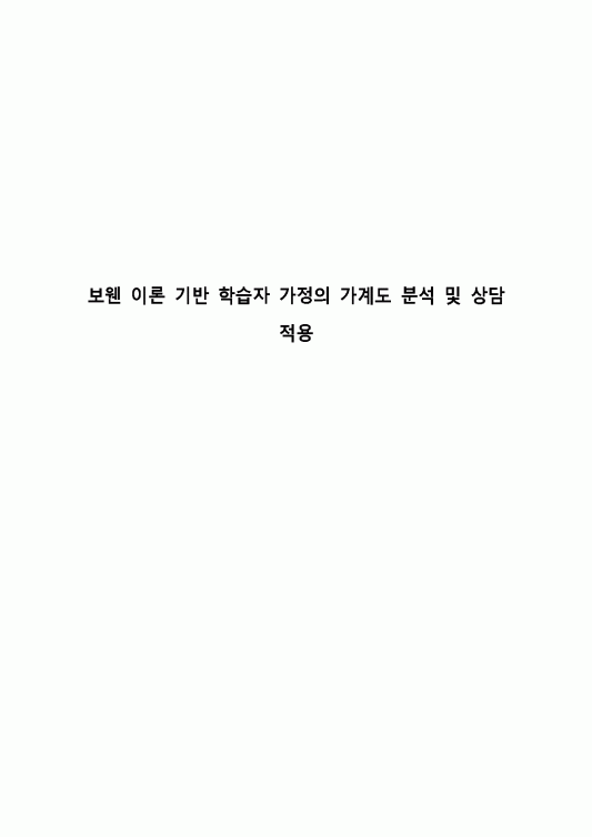 보웬 이론 기반 학습자 가정의 가계도 분석 및 상담 적용