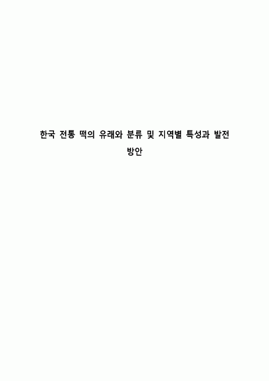 한국 전통 떡의 유래와 분류 및 지역별 특성과 발전 방안