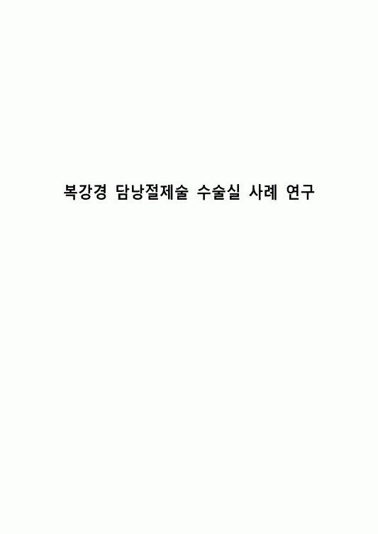 복강경 담낭절제술 수술실 사례 연구