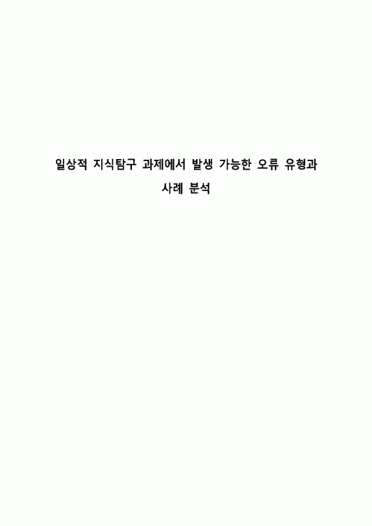 일상적 지식탐구 과제에서 발생 가능한 오류 유형과 사례 분석