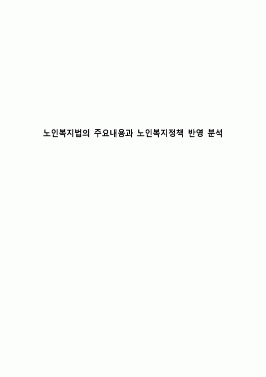 노인복지법의 주요내용과 노인복지정책 반영 분석