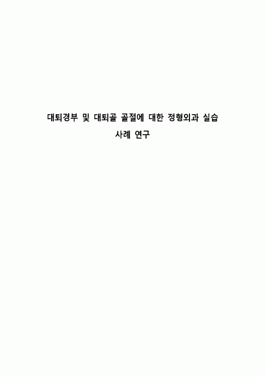 대퇴경부 및 대퇴골 골절에 대한 정형외과 실습 사례 연구