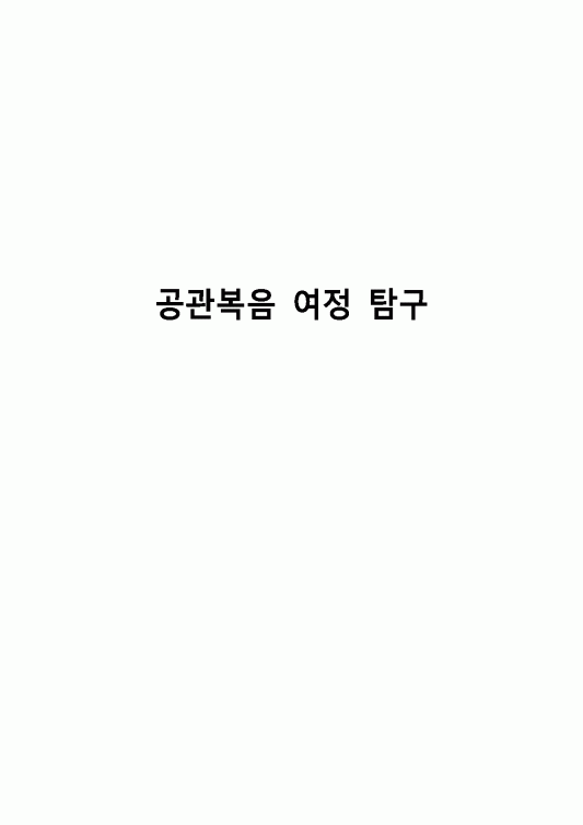 공관복음 여정 탐구