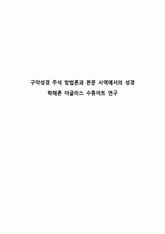 구약성경 주석 방법론과 본문 사역에서의 성경 학해론 더글라스 수튜어트 연구