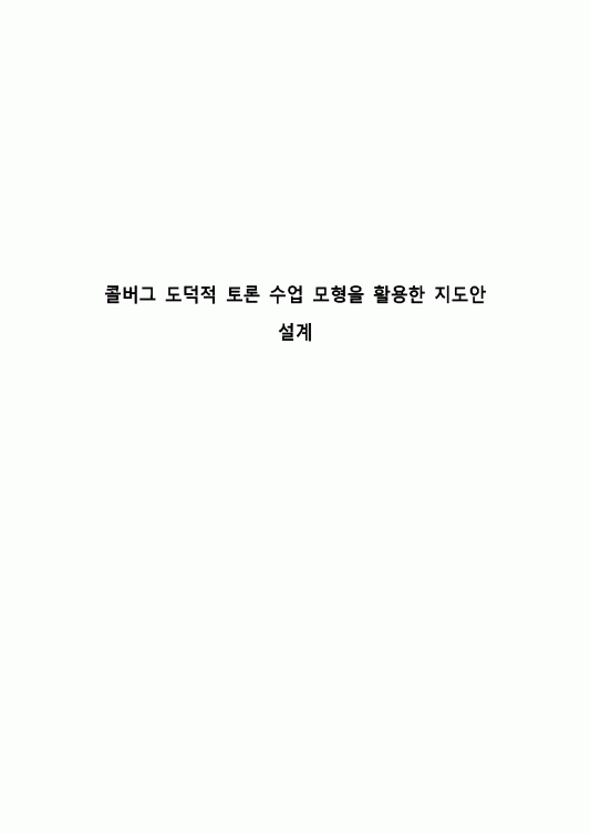 콜버그 도덕적 토론 수업 모형을 활용한 지도안 설계