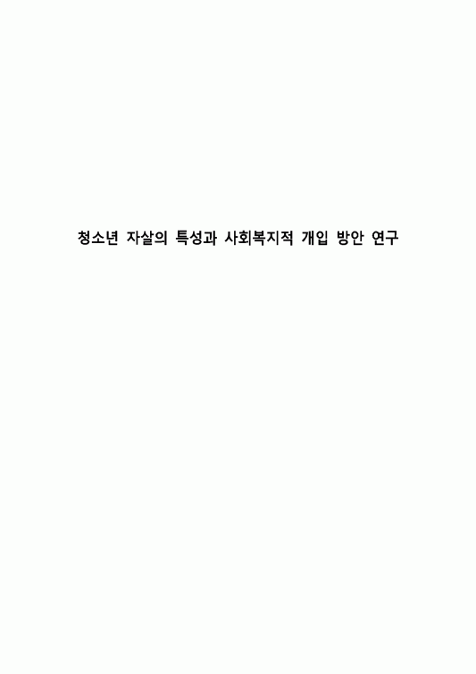청소년 자살의 특성과 사회복지적 개입 방안 연구