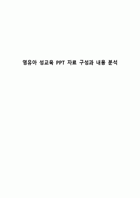 영유아 성교육 PPT 자료 구성과 내용 분석