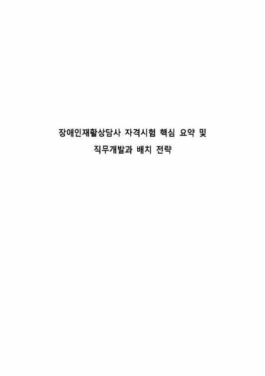 장애인재활상담사 자격시험 핵심 요약 및 직무개발과 배치 전략