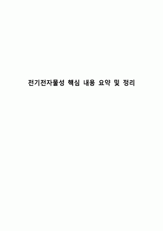 전기전자물성 핵심 내용 요약 및 정리